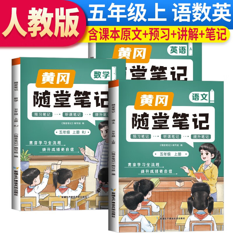 套装3册 2023秋新版黄冈随堂笔记五年级语文+数学+英语上册[课本原文批注]人教版课本 课前预习 五年级上册课本课堂笔记教材解读同步课本讲解书