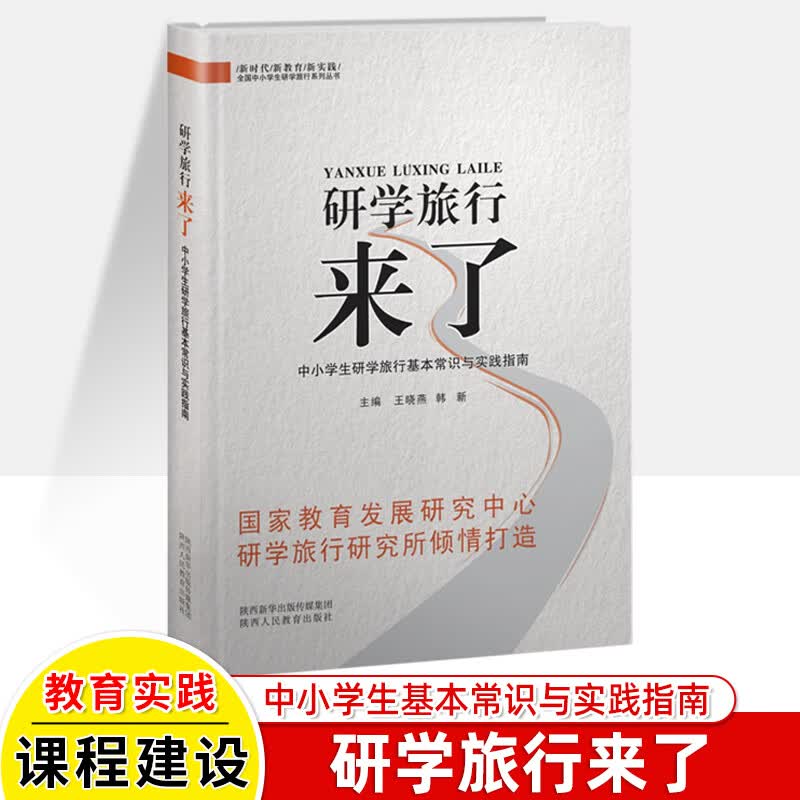 研学旅行来了中小学生基本常识与实践指南破解热难点问题春游秋夏令营冬旅游设计方案学校教师基地营地规划 研学旅行来了