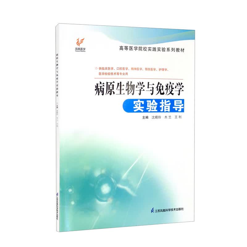 病原生物学与免疫学实验指导（高等医学院校实践实验系列教材）