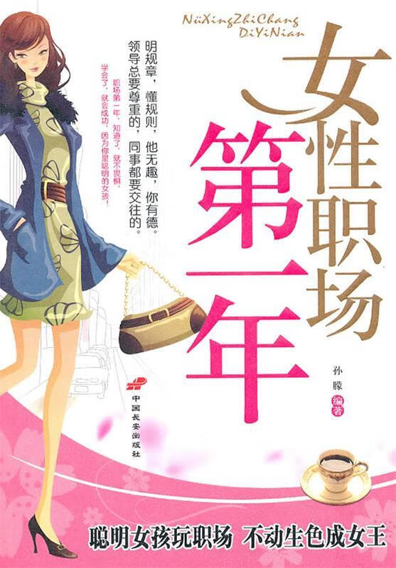 T女性职场年 孙朦编著