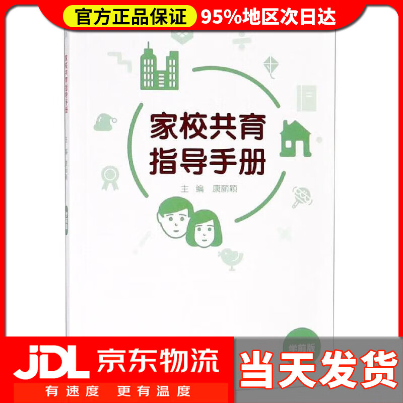 家校共育指导手册（学前版） 康丽颖 湖南教育出版社 9787553964041