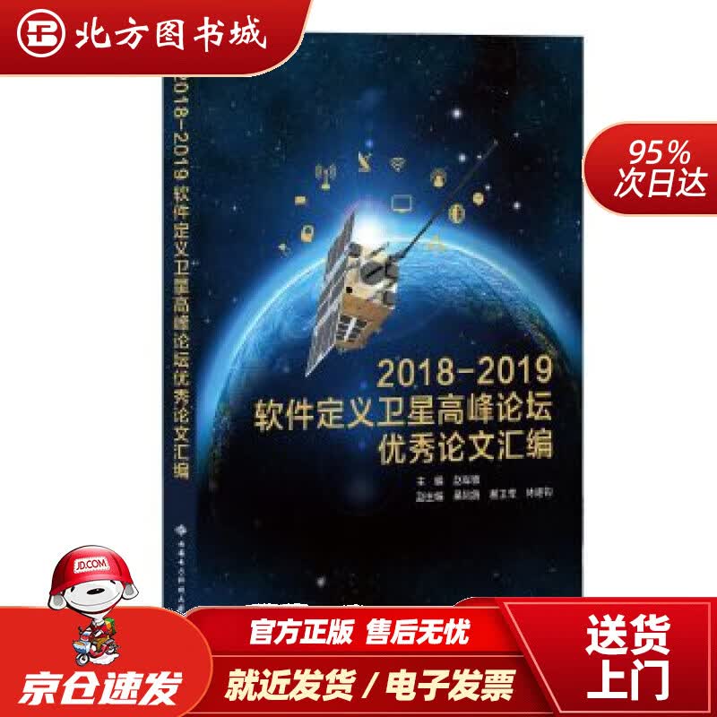 【现货】2018—2019软件定义卫星高峰论坛优秀论文汇编赵军锁西安电子科技大学出版社 北方图书城