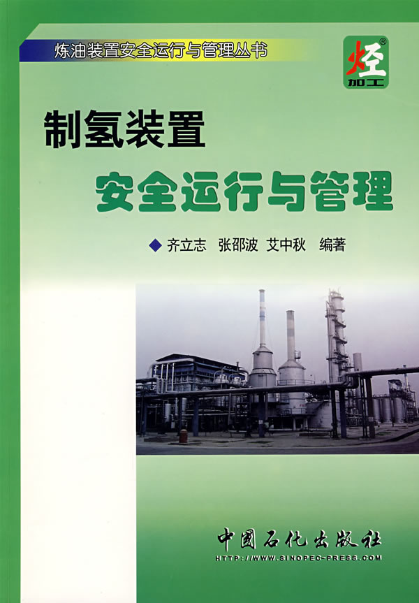 制氢装置安全运行与管理