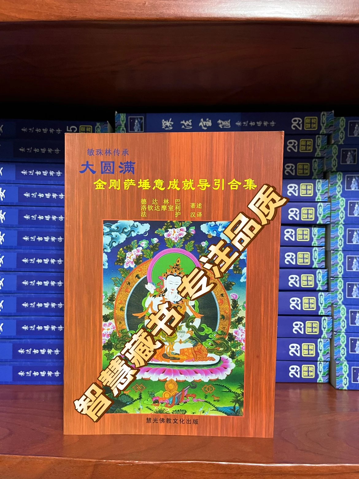 大圆满金刚萨埵意成就导引合集 （密宗宁玛派书籍）