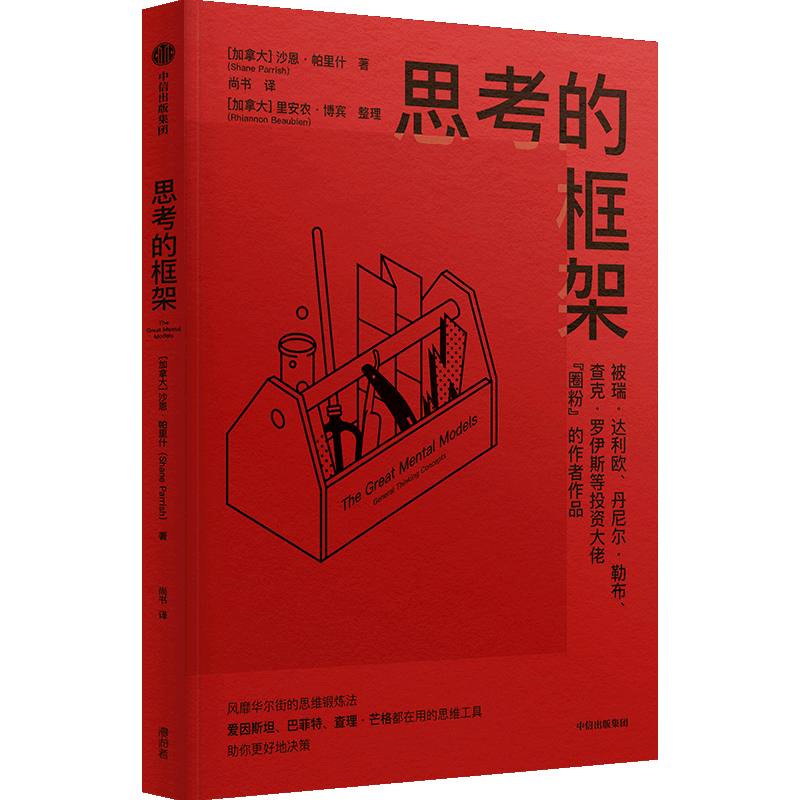 思考的框架 沙恩帕里什 著 思维训练法 像马斯克 巴菲特 芒格一样智慧思考 中信出版社图书