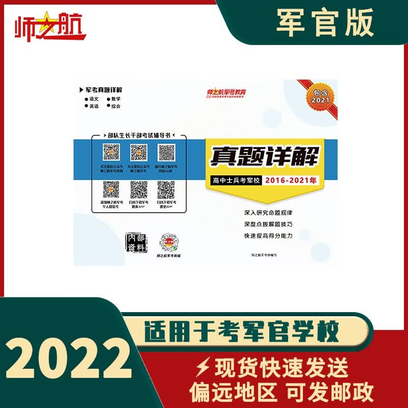 2016-2021考军校军考历年真题军官学校统考试卷军考资料