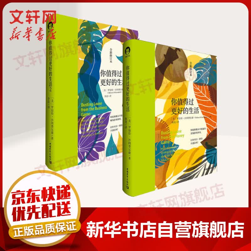 你值得过更好的生活 全新修订本2册 图书