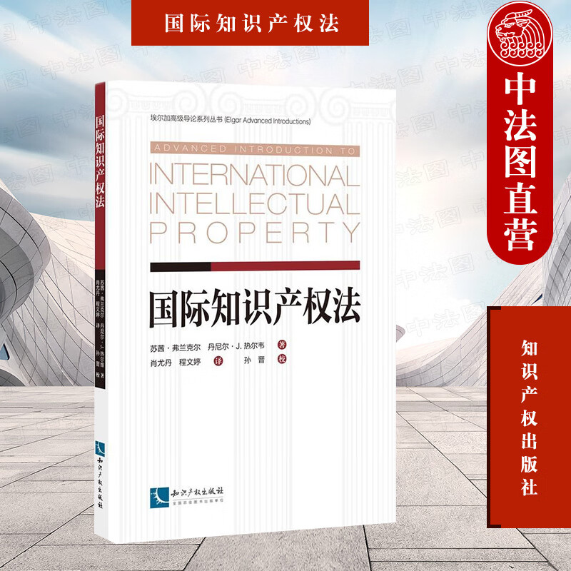 国际知识产权法（新）弗兰克尔 知识产权重要国际机构协议 世界知识产权组织 世界贸易组织 巴黎公约 伯尔尼公约 知识产权