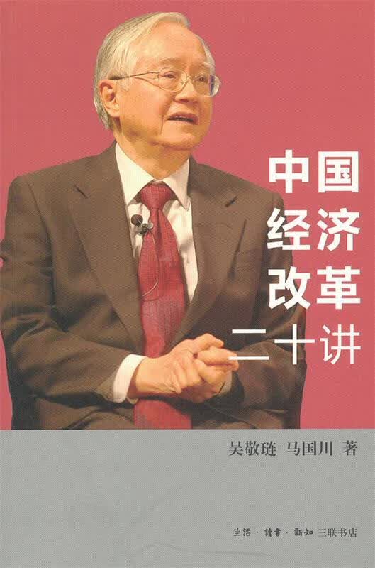 中国经济改革二十讲 吴敬琏,马国川著
