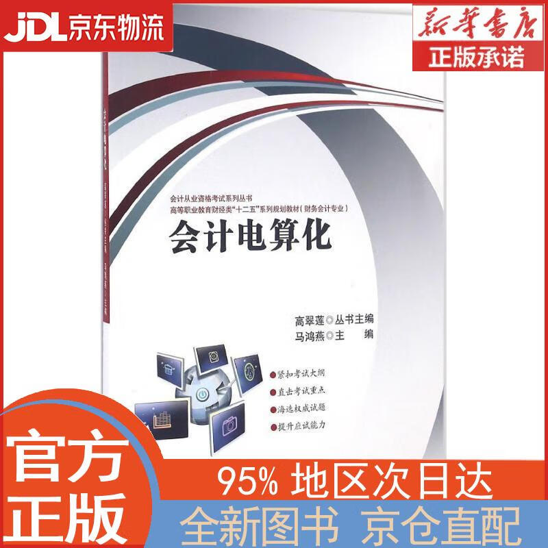 【全新畅销书籍】会计电算化