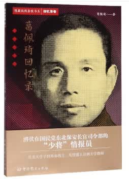 葛佩琦回忆录 葛佩琦 中共党史出版社 9787509854396