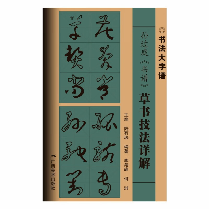 孙过庭书谱草书技法详解/书法大字谱
