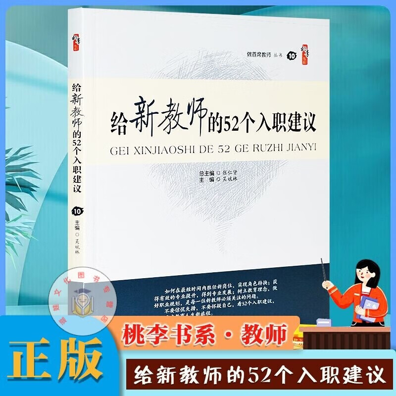 给新教师的52个入职建议 桃李书系 做首席教师丛书10 吴斌林著 教学模式方法 教育理论 教师学习用书 世界知识出版社