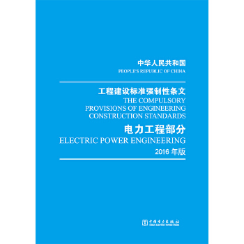 中华人民共和国 工程建设标准强制性条文 电力工程部分 2016年版 中国电力企业联合会 中国电力出版