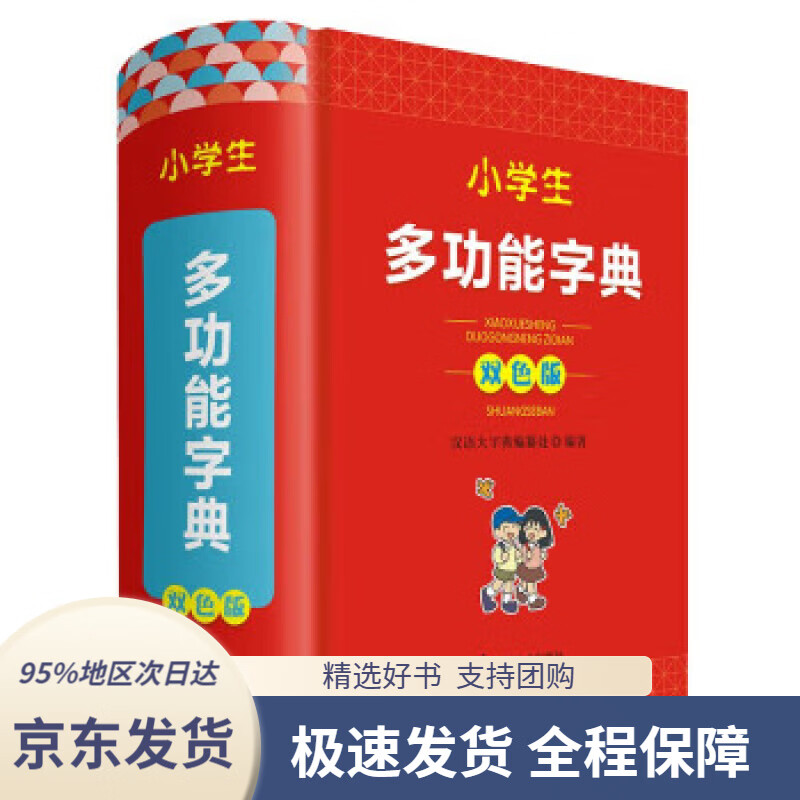 【 京东配送 支持团购】小学生多功能字典