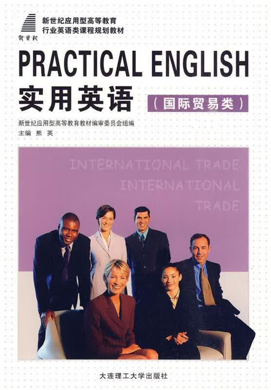 实用英语 熊英主编【书】