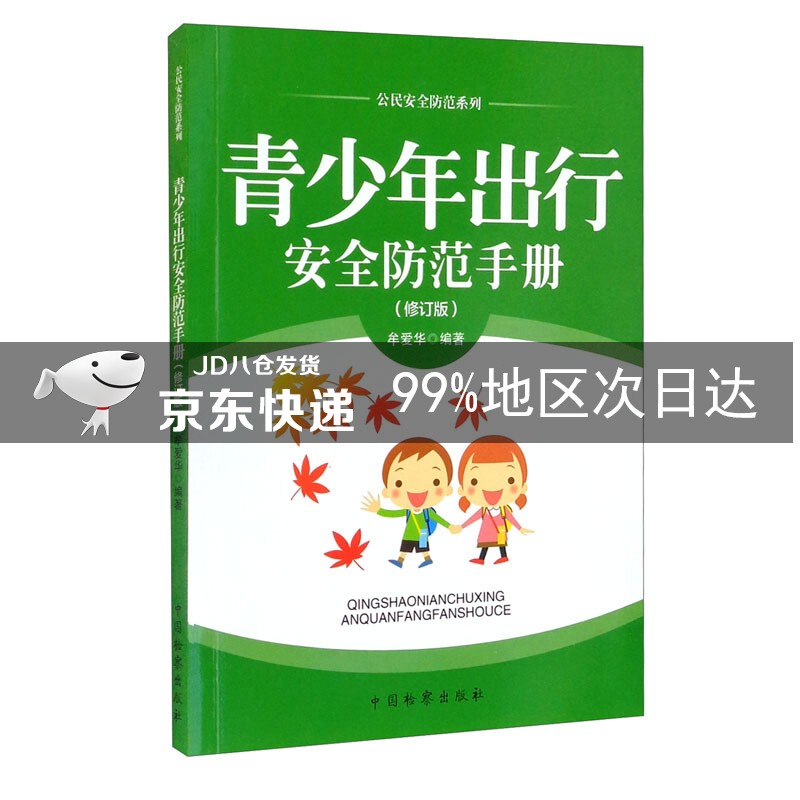 青少年出行安全防范手册（修订版）