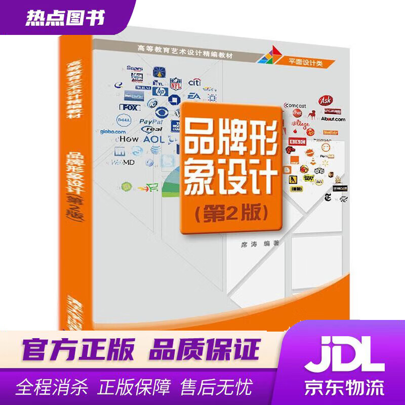 品牌形象设计 席涛 清华大学出版社