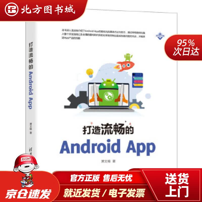 【现货】打造流畅的AndroidApp萧文翰清华大学出版社 北方图书城