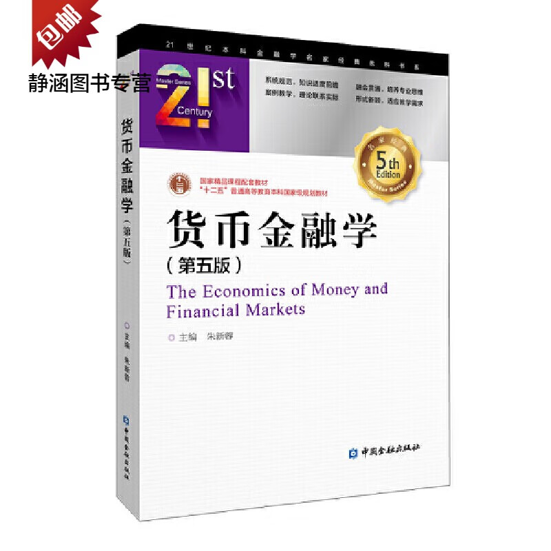 货币金融学(第五版)