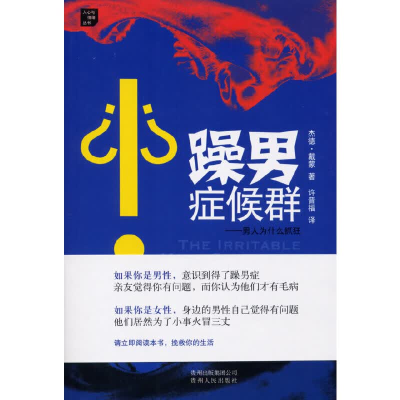 躁男症候群9787221089137