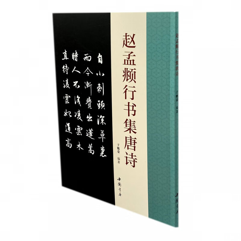赵孟頫行书集唐诗