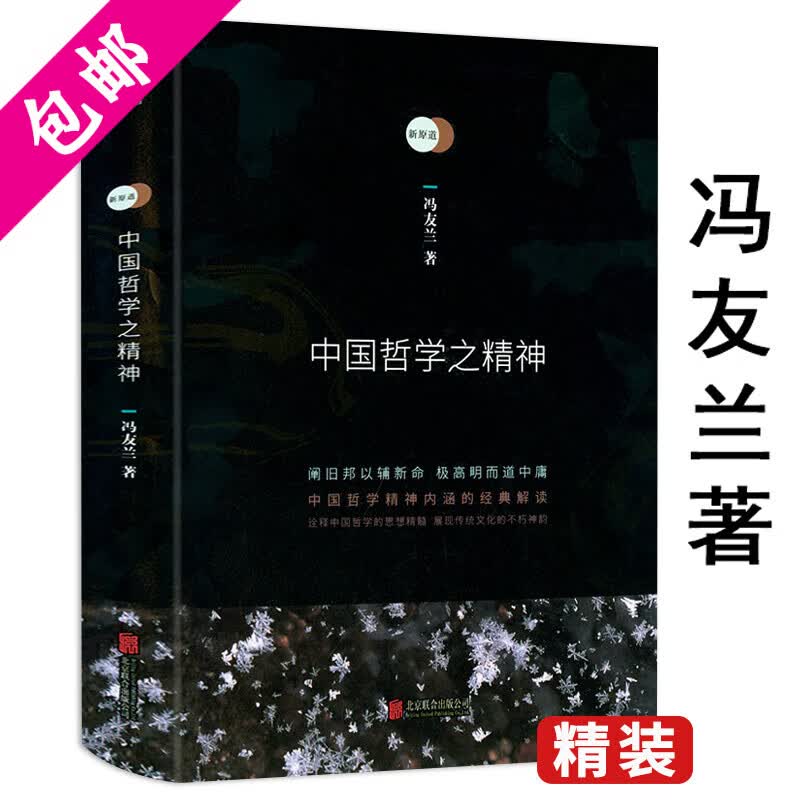 【包邮】冯友兰哲学作品集 中国哲学之精神：新原道(精装) 定价59