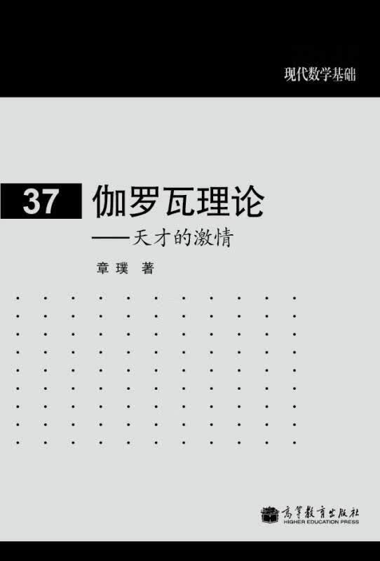 【书】伽罗瓦理论 天才的激情