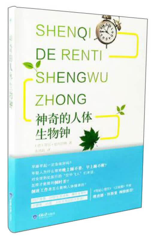 神奇的人体生物钟【好书】