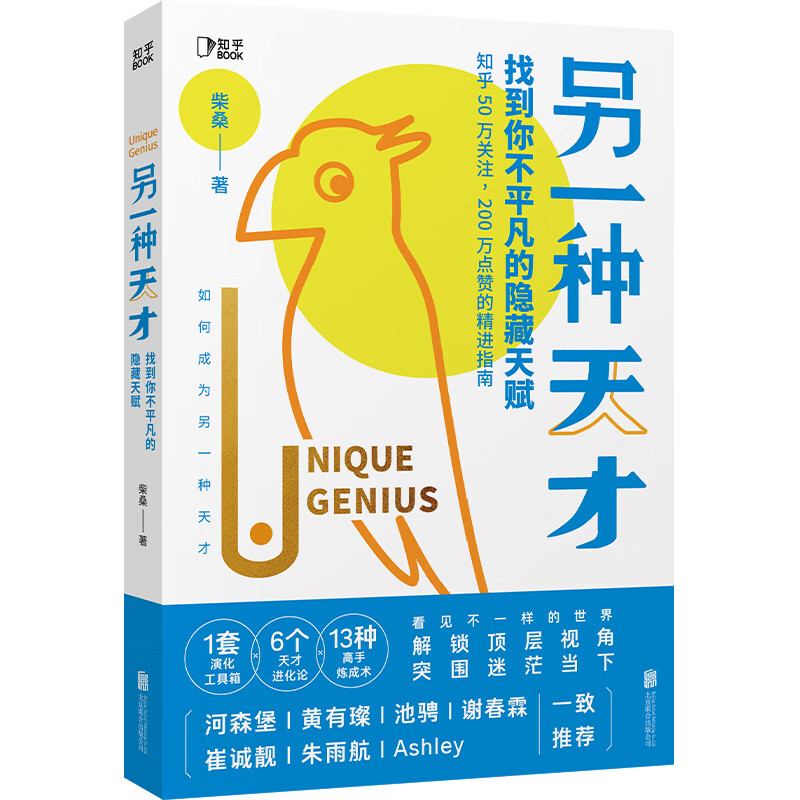 【知乎】另一种天才 找到你不平凡的隐藏天赋 9.0高赞阅读量破亿醒脑手册 认知觉醒直击本质 唤醒心中的巨人 见识格局态度