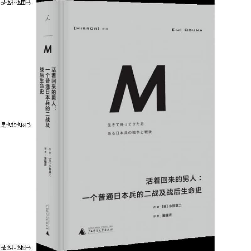 活着回来的男人：一个普通日本兵的二战及战后生命史