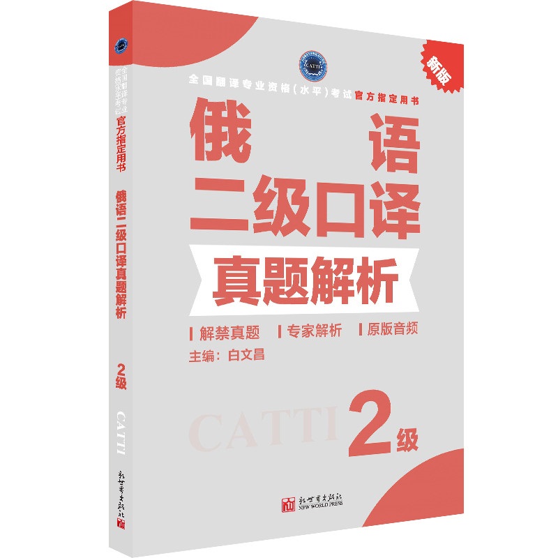 俄语二级口译真题解析{京东现货}