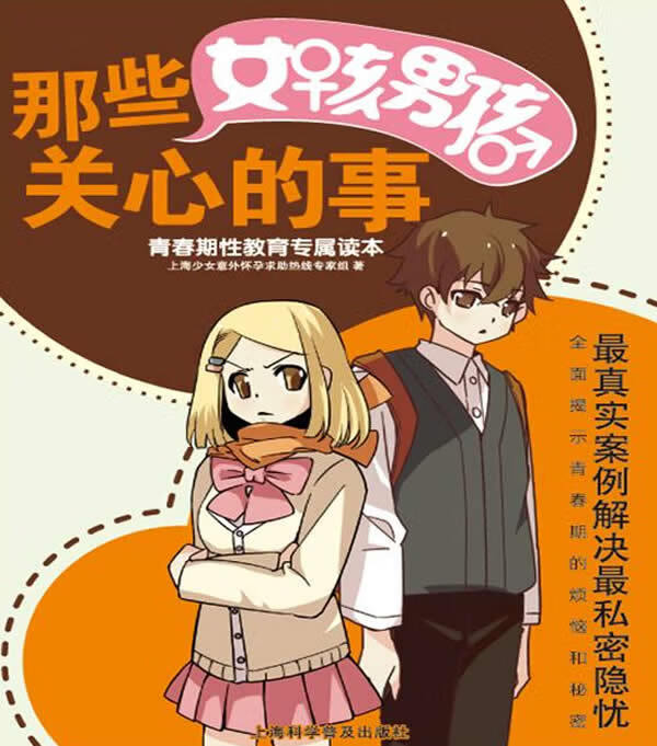 那些女孩男孩关心的事 上海少女意外怀孕求助热线专家组 9787542763174