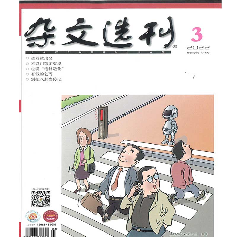 杂文选刊2022年1-11期讽刺幽默文学 第2期