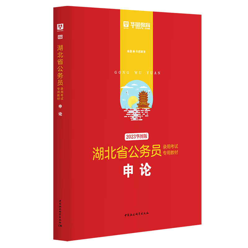 2023版-湖北省公务员录用考试专用教材申论