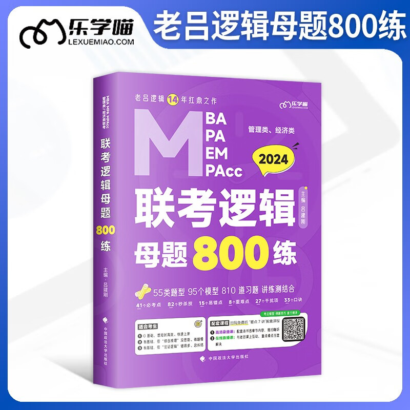 老吕2024逻辑数学母题800练管理类联考综合能力199 mba/mpa/mpacc考研 管理类 经济类 2024老吕逻辑母题800练【刷题优选】