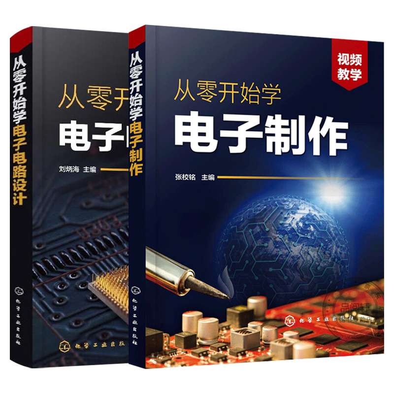 【套装2本】从零开始学电子电路设计 从零开始学电子电路设计 手工制作印制电路板设计方法 电子技术