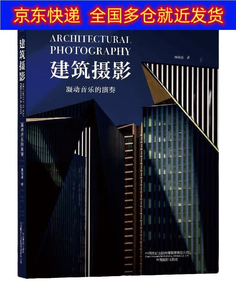 书 建筑摄影：凝动音乐的演奏 摄影类图书 音乐的演奏