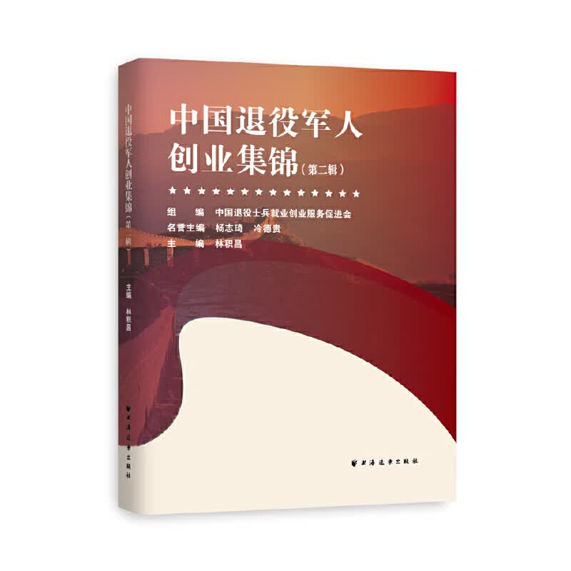 中国退役创业集锦（第二辑）