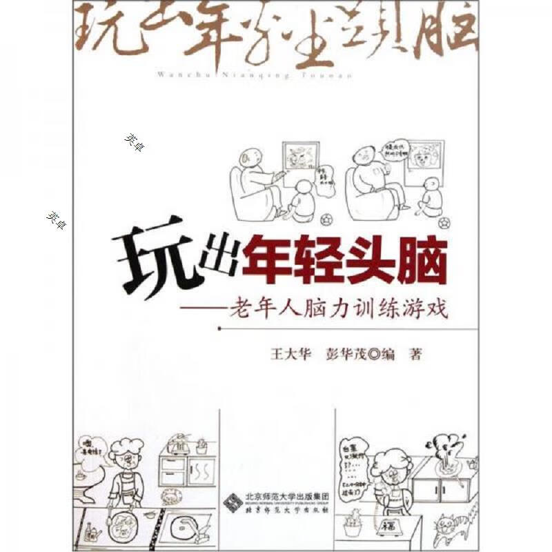 玩出年轻头脑：老年人脑力训练游戏