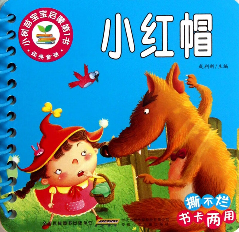 小红帽/小树苗宝宝启蒙第1书