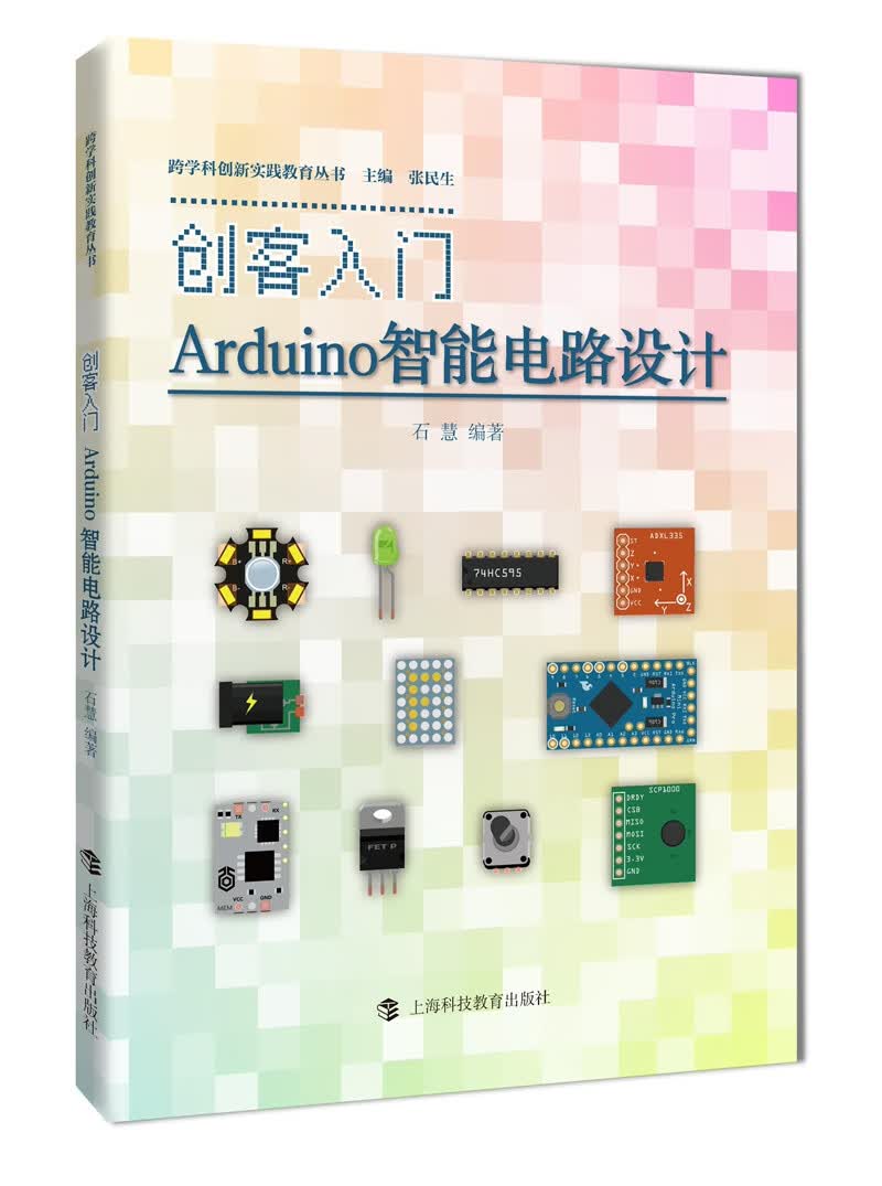 创客入门——Arduino智能电路设计 电子与通信 书籍