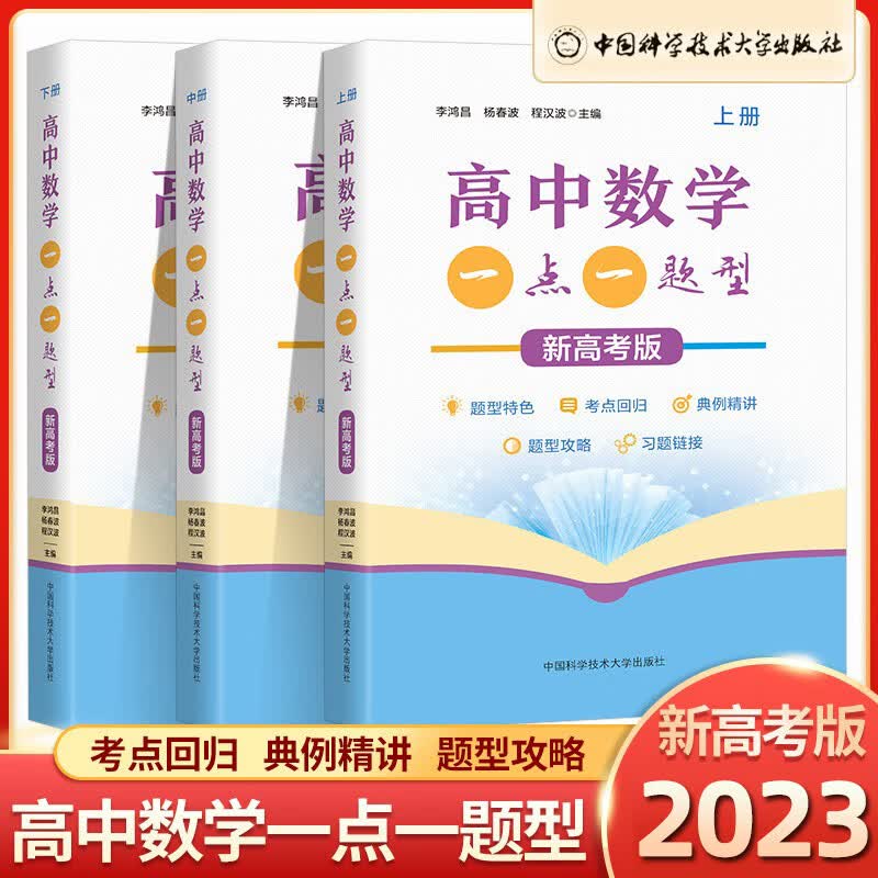 2023高中数学一点一题型新高考版上册+中册+下册高一高二高三数学考点回归高中数学一点一题型一诀一题