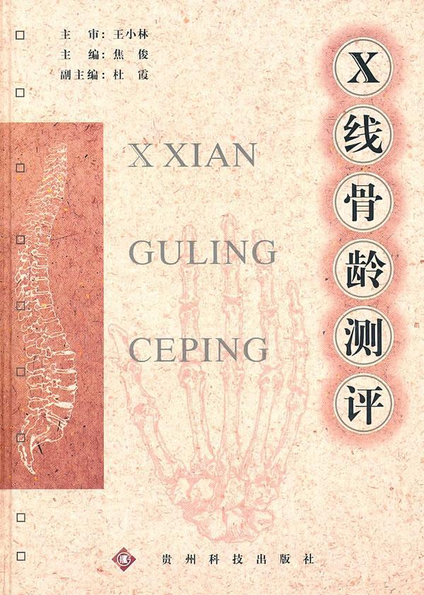 X线骨龄测评 焦俊主编