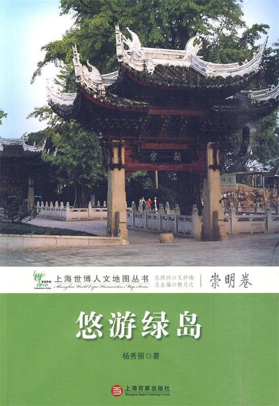 悠游绿岛：崇明卷 杨秀丽【书】