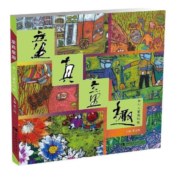 童真童趣:合川儿童画视界 绘画 书籍