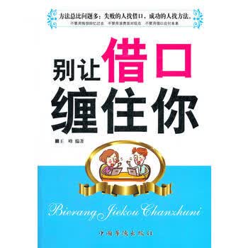 别让借口缠住你