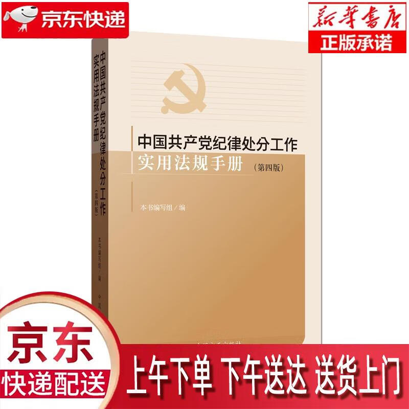 【新华畅销图书】中国共产党纪律处分工作实用法规手册(第四版) 本书编写组 编 中国方正出版社