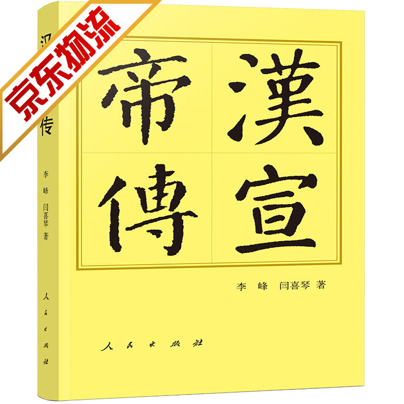 【系列自选】历代帝王人物传记 汉宣帝传（平）