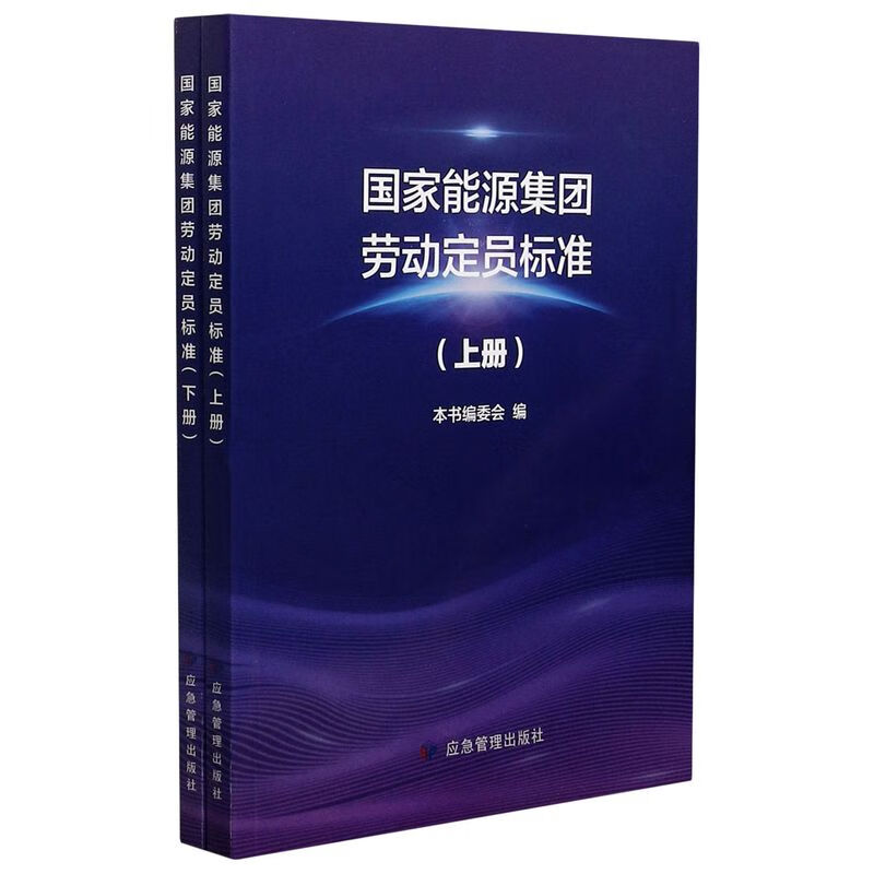 国家能源集团劳动定员标准(上下)
